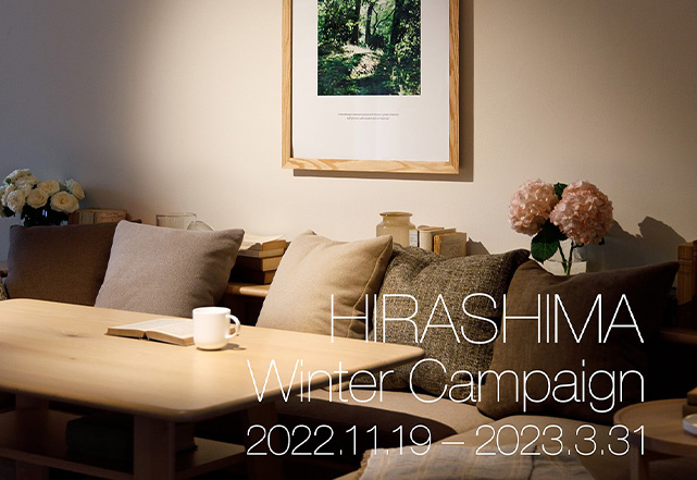 【HIRASHIMA ビジュアルスタイルショップ 限定】HIRASHIMA Winter Campaign 開催中！！ - リグナ株式会社